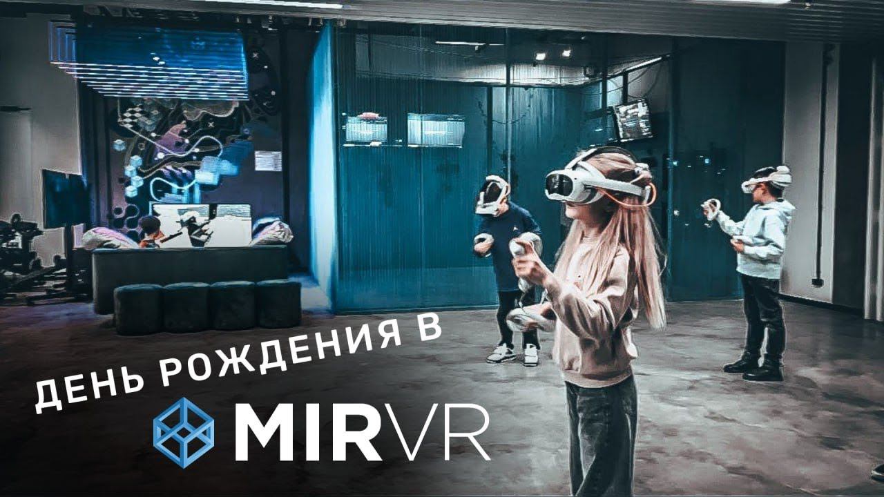 День рождения в Охта Парке MIR VR