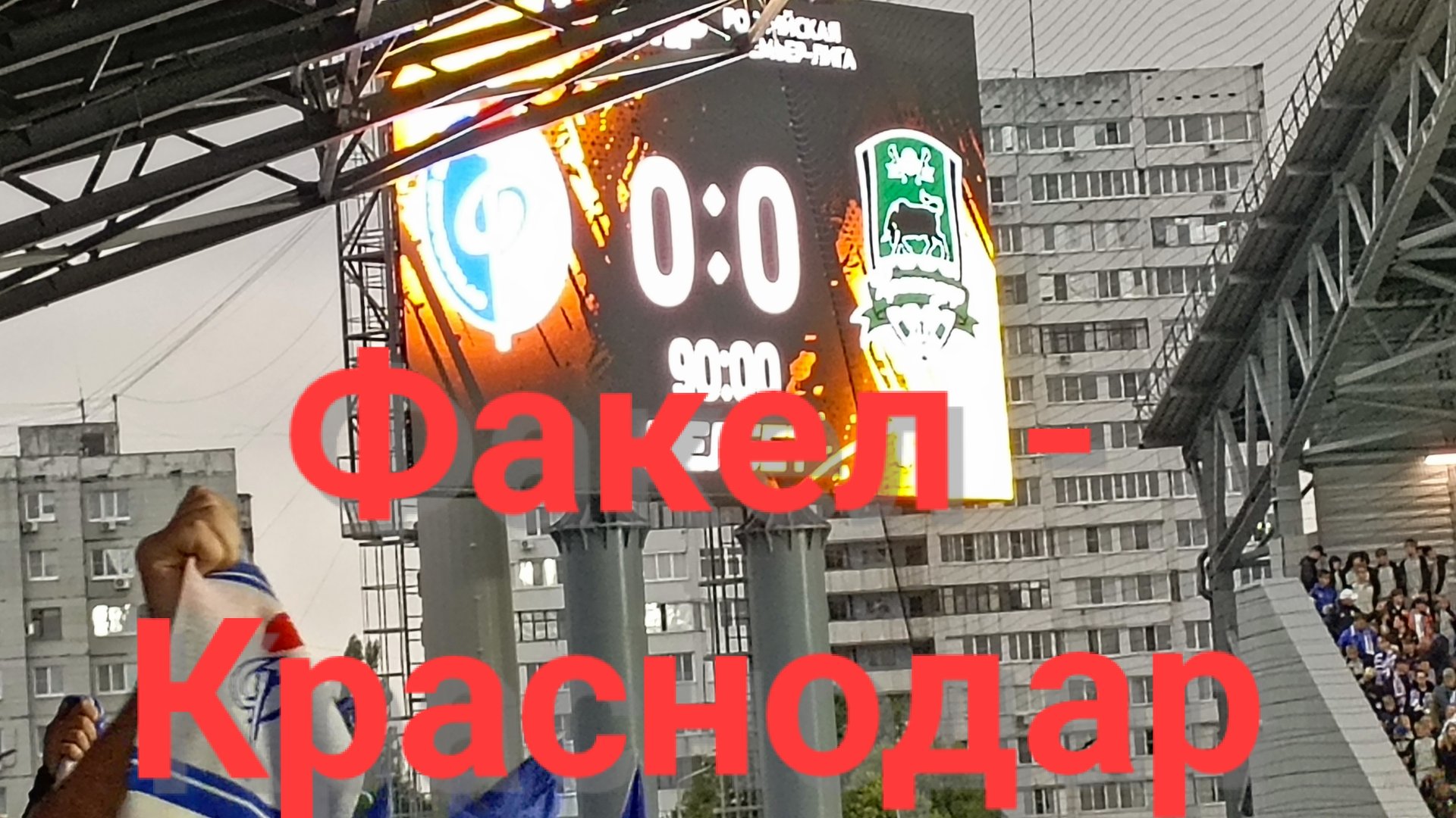 Факел - Краснодар "Туман"