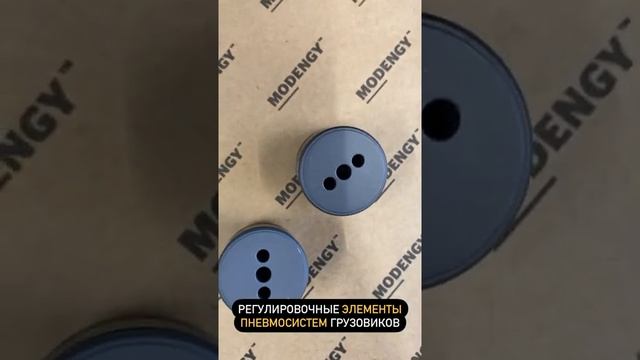 Пневмосистемы. Переключатели пневмосистем грузовиков с антифрикционным покрытием MODENGY #shorts