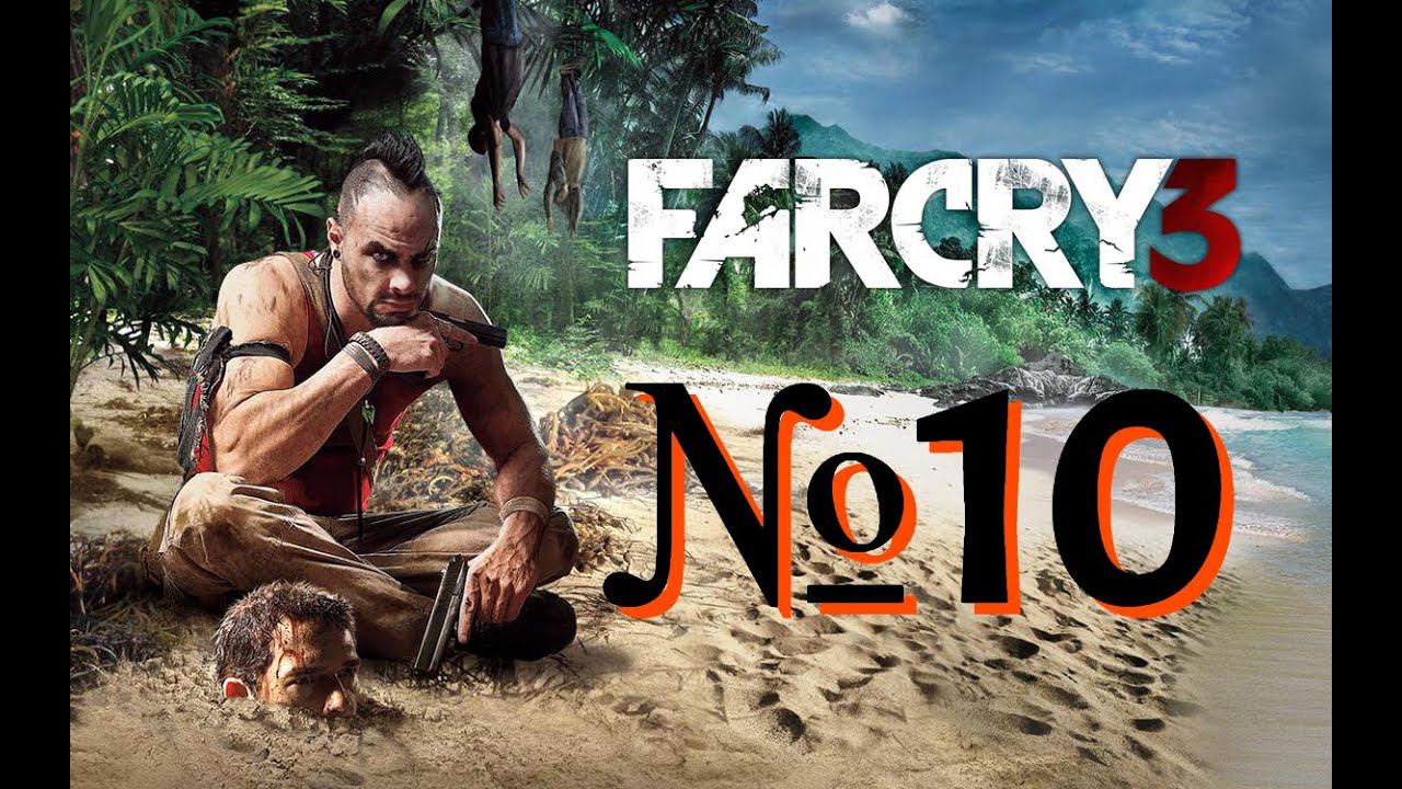 Far Cry 3 . Часть 10