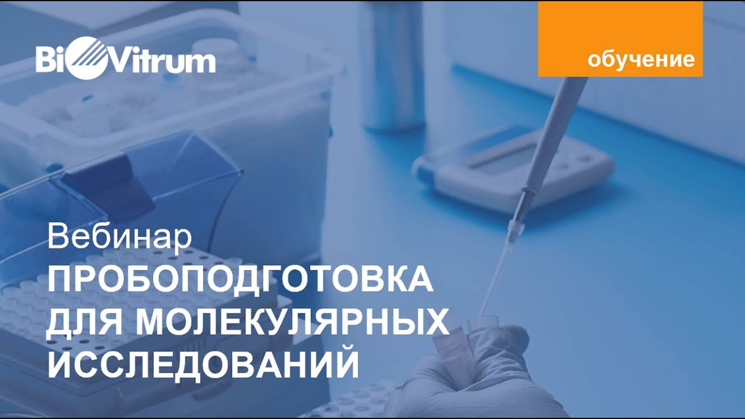 Важные этапы пробоподготовки для молекулярных методов исследований