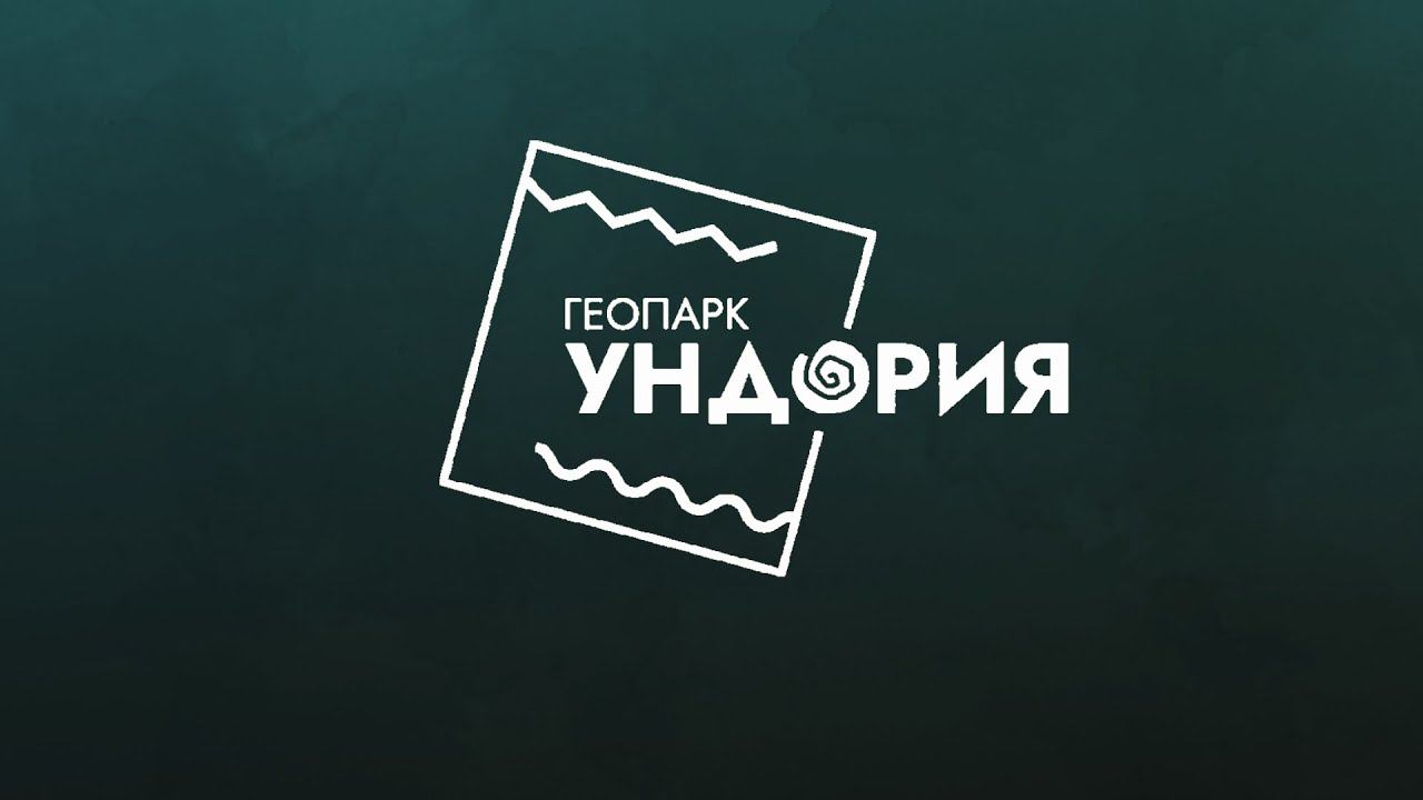 УНДОРИЯ_ГЕОПАРК ЮРСКОГО ПЕРИОДА (2021) укороченная версия