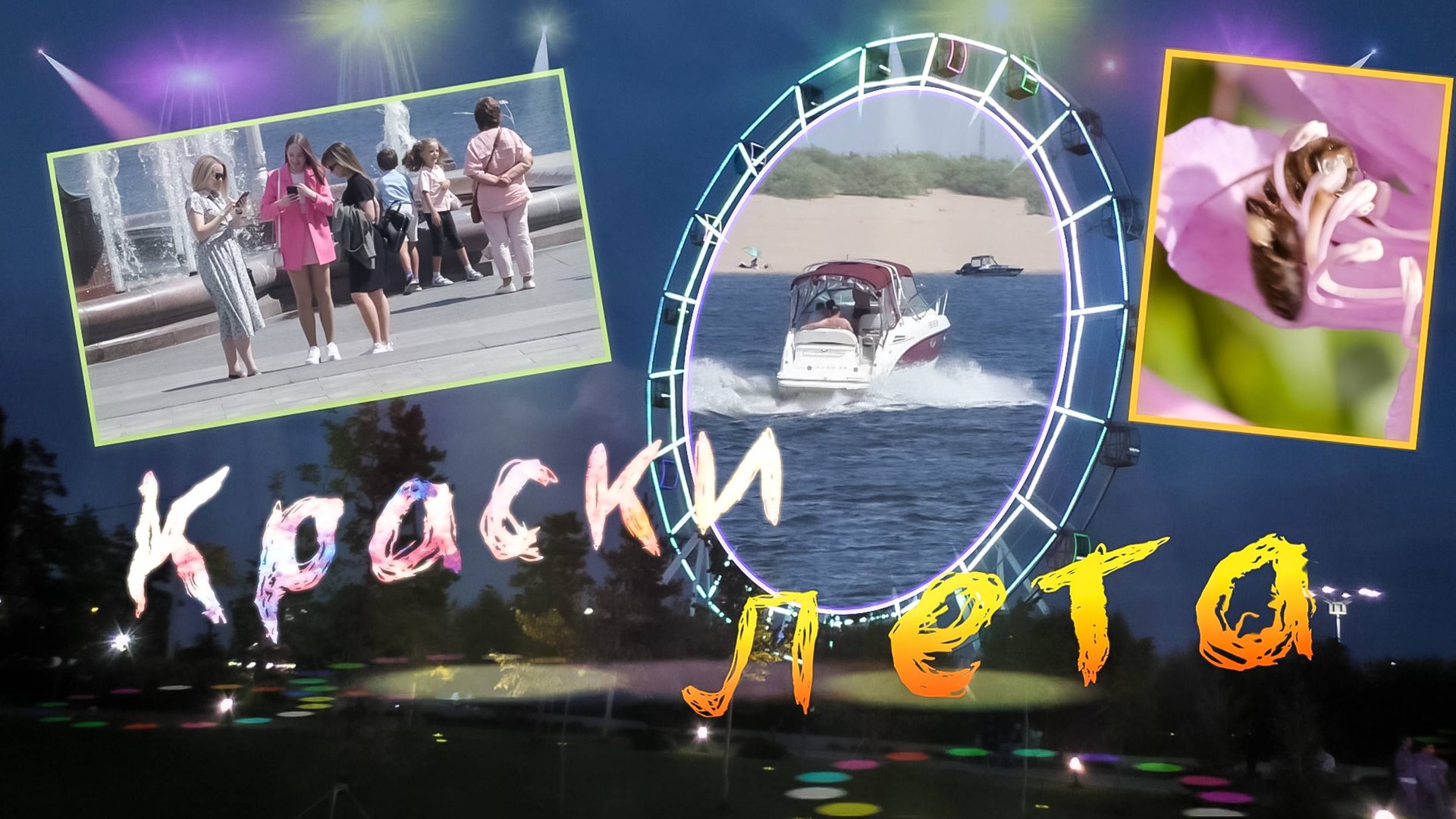 Краски лета