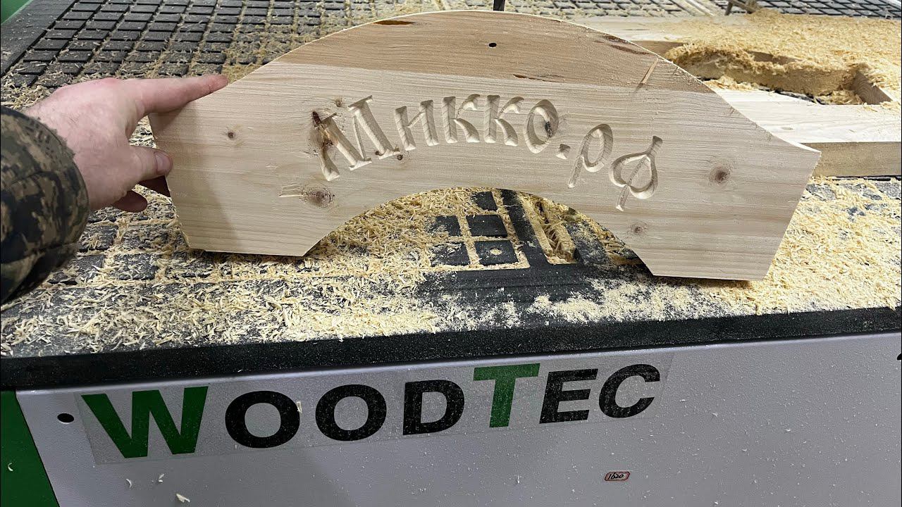 Еще один довольный клиент АВТОСМЕНА WOODTEC HA-2030 Ярославская область Некрасовское