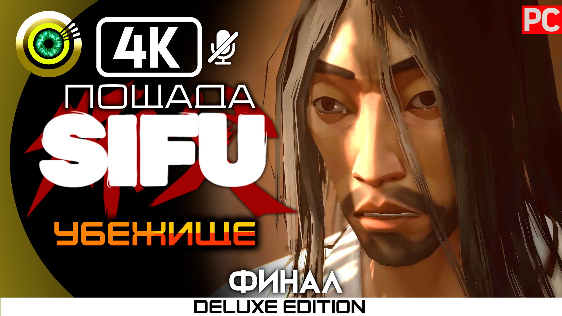 «Янь — лидер» Пощадить босса 100% Прохождение Sifu ? Без комментариев (Убежище) — Часть 5