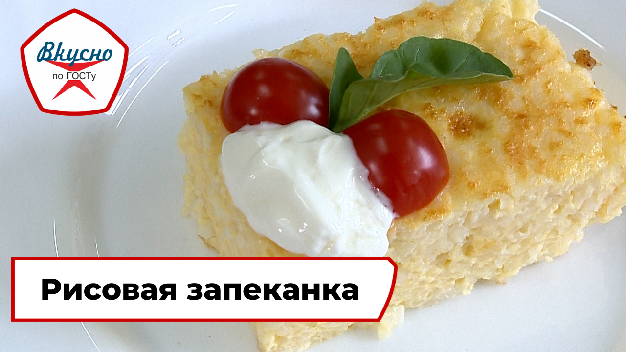 Рисовая запеканка | Рецепт | Вкусно по ГОСТу