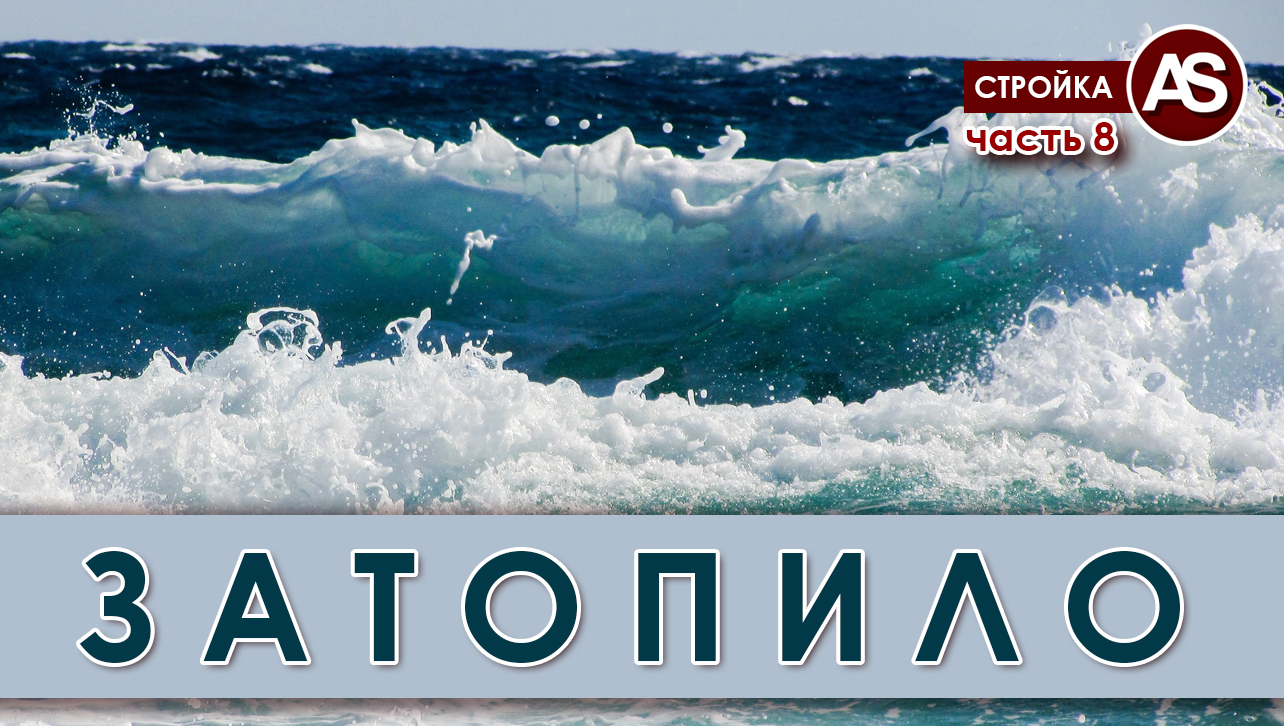 СТРОЙКА 7: Потоп, после дождя 07.07.2023г