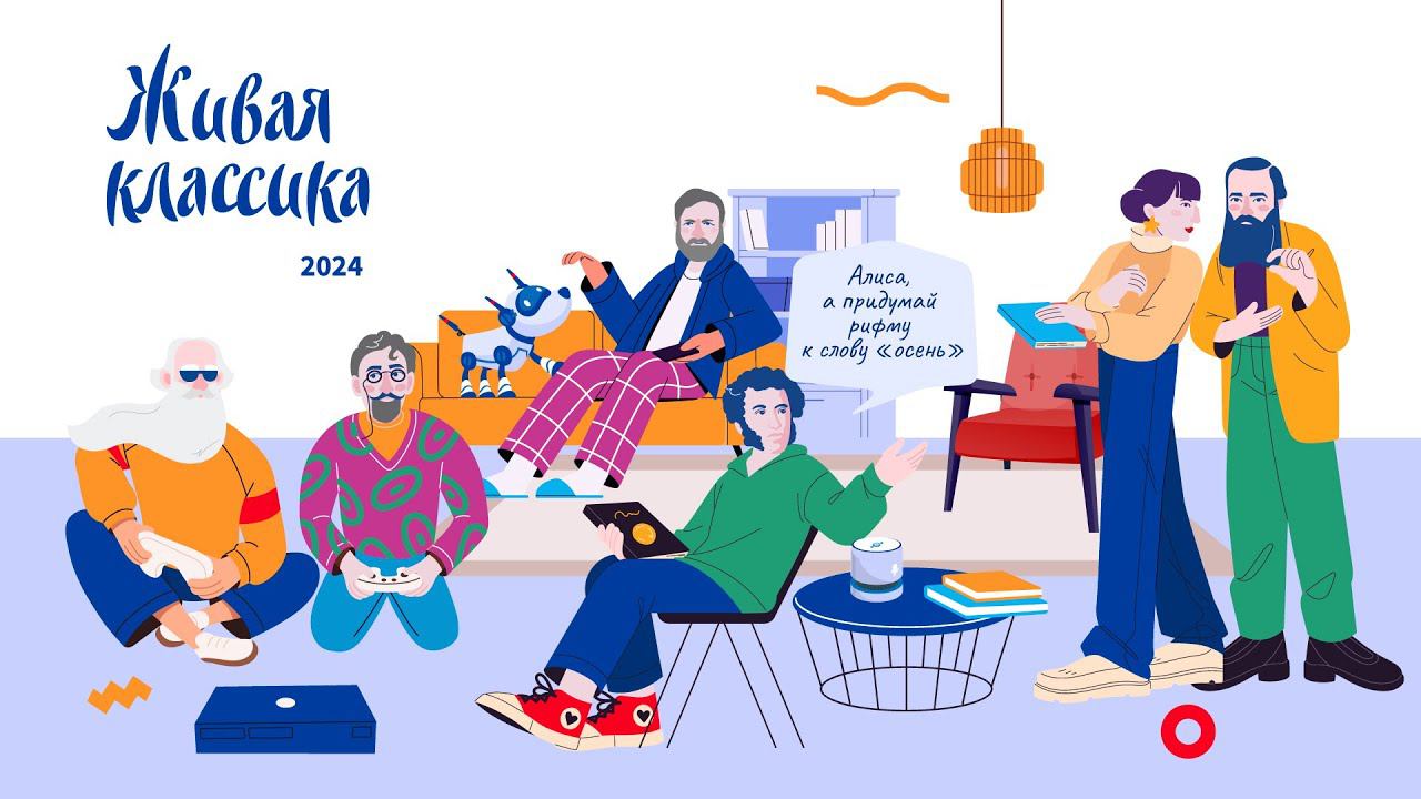 Живая классика 2024 | Часть 1