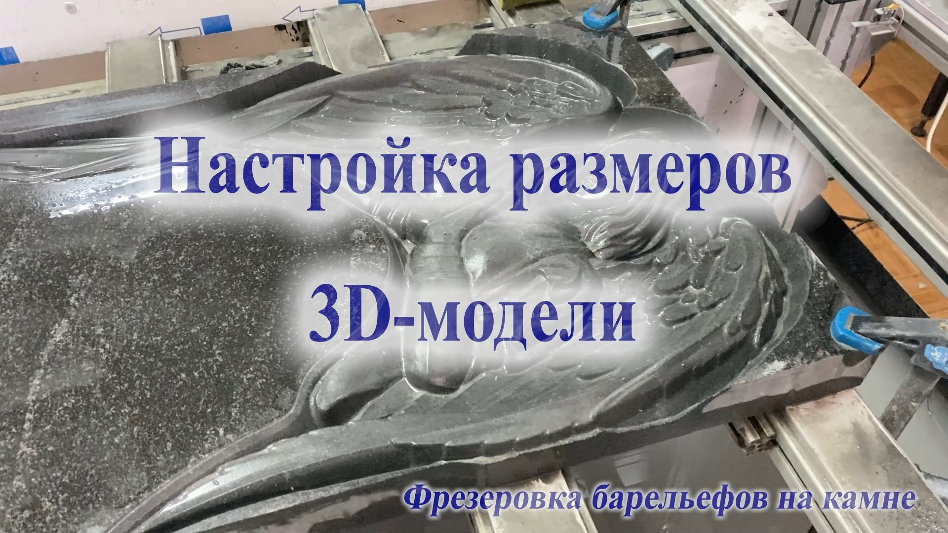 Фрезеровка барельефа на камне. Настройка размеров 3D-модели и создание управляющей программы (УП).