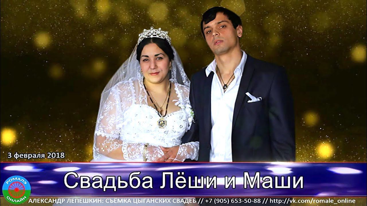 свадьба Лёша и Маша (Урюпинск) 3 февраля 2018