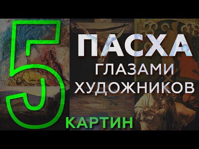 Пять картин посвященных Пасхе | Алексей Мочалов программа "5ПЯТЬ" Пасха 2021 | Студия РХР