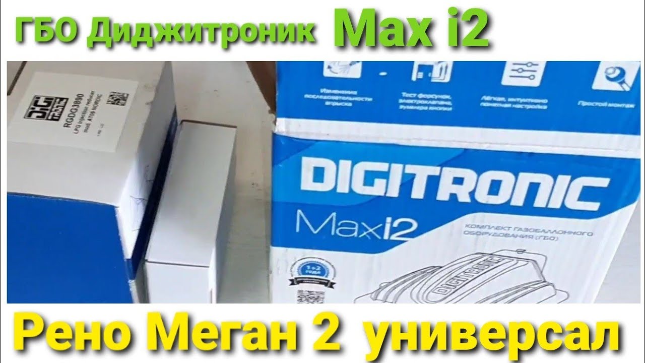 Рено Меган 2 Универсал. ГБО Диджитроник Max i2