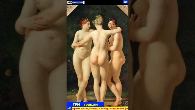 Жан Батист Реньо. ТРИ грации