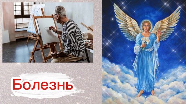 ?? АНГЕЛ -ХРАНИТЕЛЬ СОВЕТУЕТ...(Болезнь)