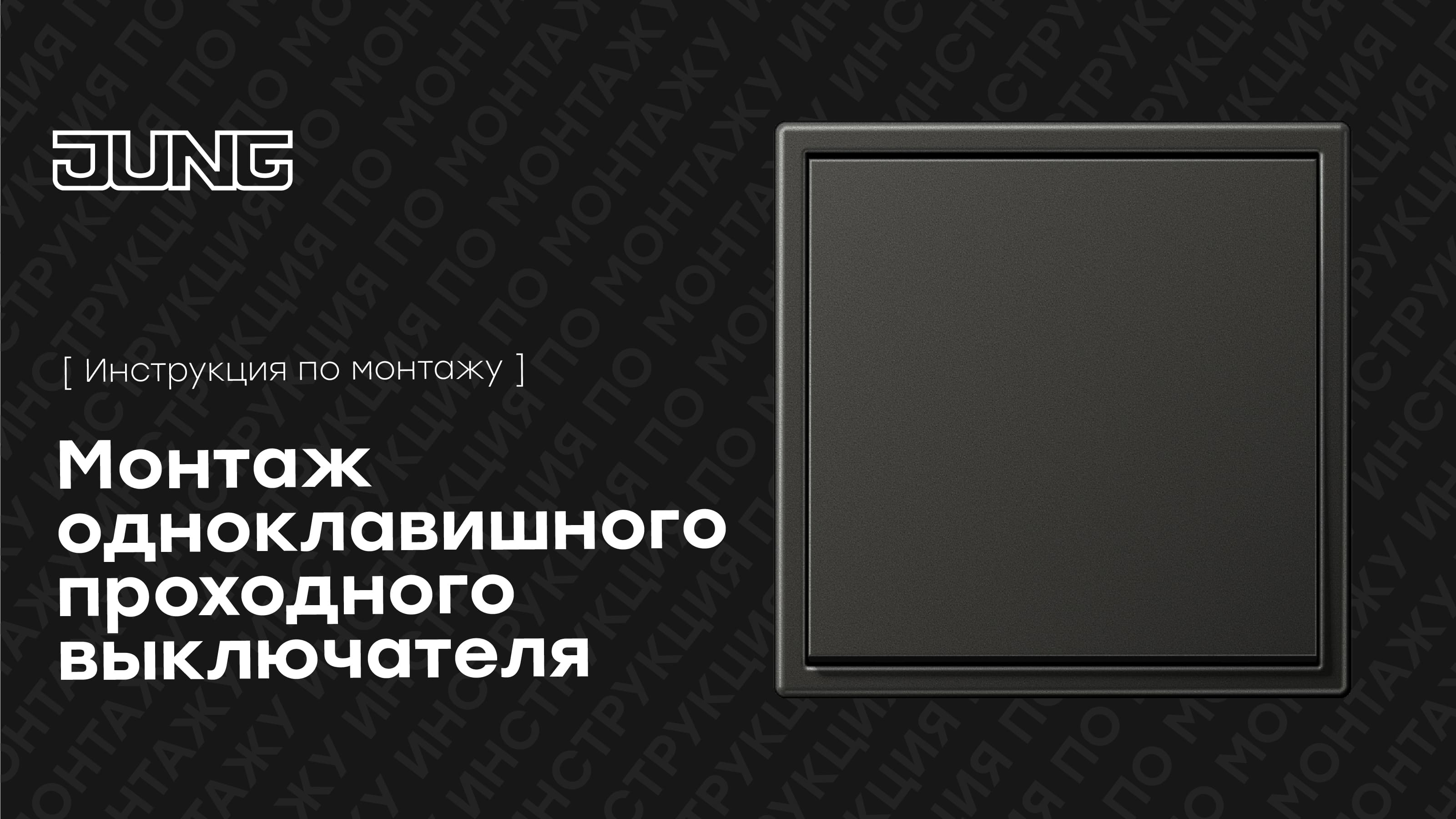 Одноклавишный проходной выключатель.