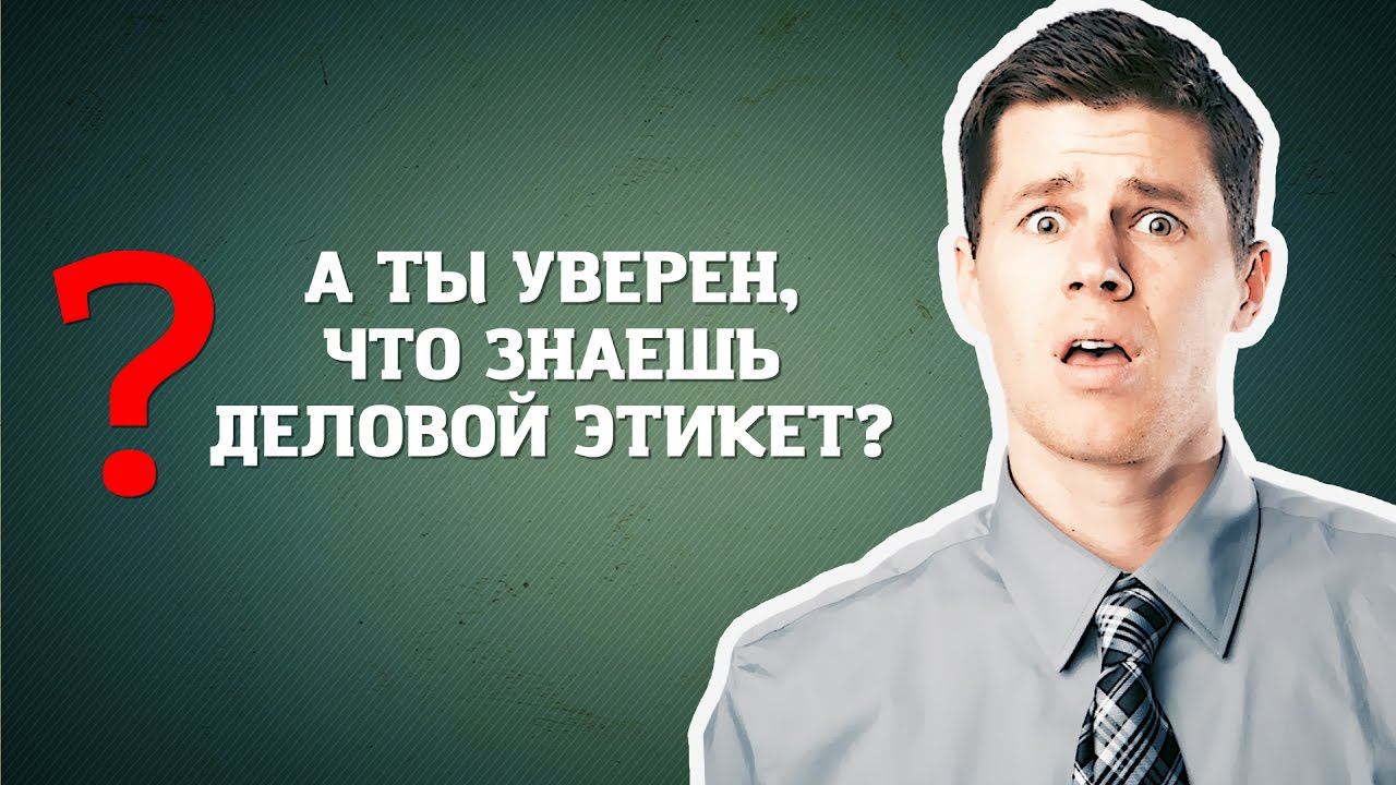 Дистанционный курс "Деловой этикет и позитивный имидж госслужащего"