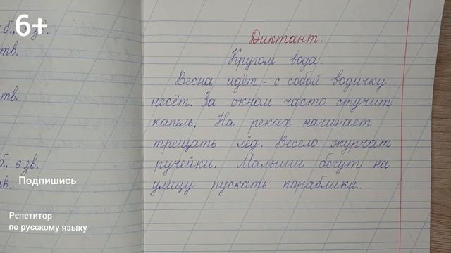 5. Диктант "Кругом вода"