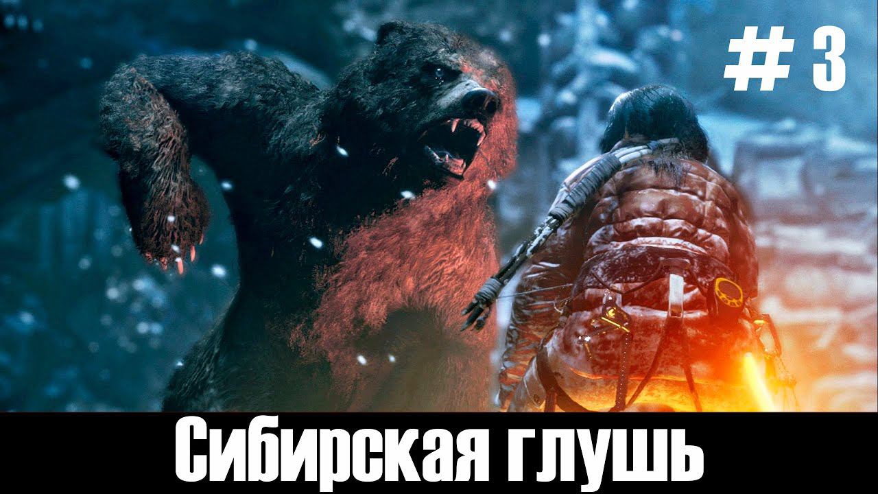 Rise of the Tomb Raider #3 ➤ Сибирская глушь