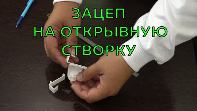 Зацеп на открывную створку.