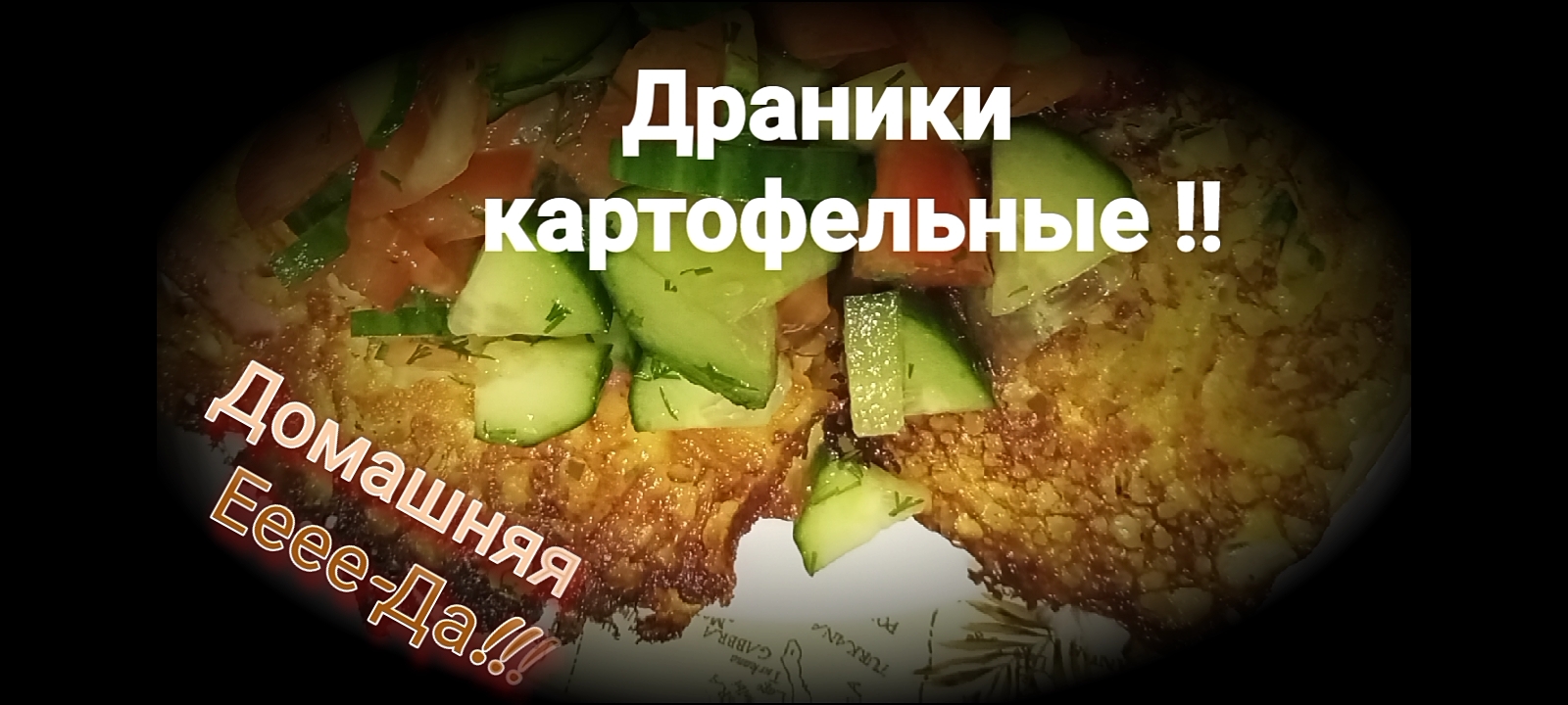 Драники картофельные с зеленью и колбасой!!!