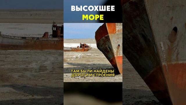 ВЫСОХШЕЕ МОРЕ #Shorts