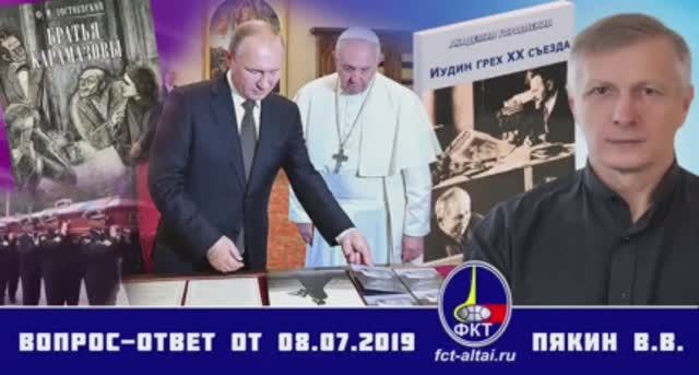 Валерий Пякин. Вопрос-Ответ от 8 июля 2019 г.