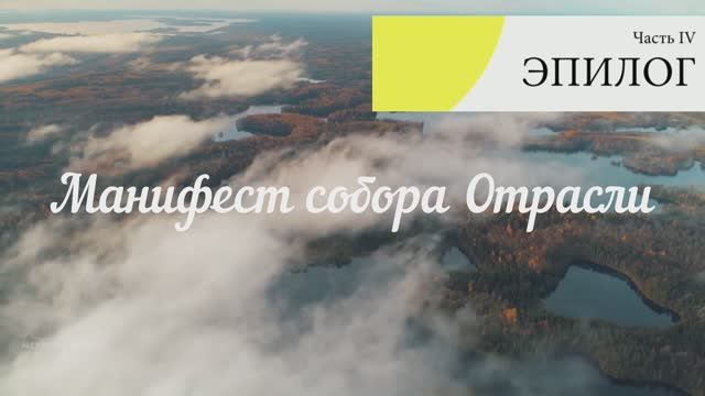 Эпилог. Манифест Собора Отрасли