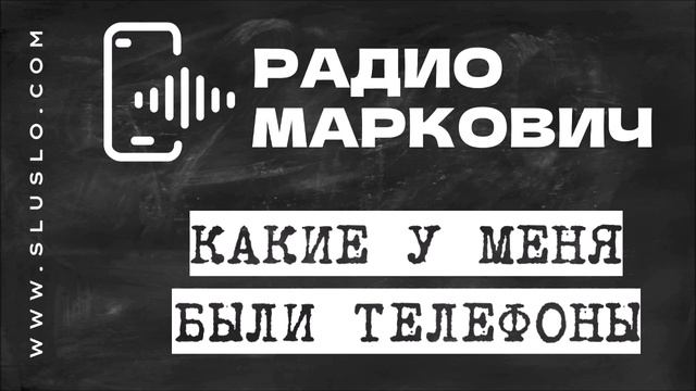 РАДИО МАРКОВИЧ. Интересные телефоны: Samsung Galaxy S4 Zoom, Sony Ericsson P910i, Nokia Lumia 1020
