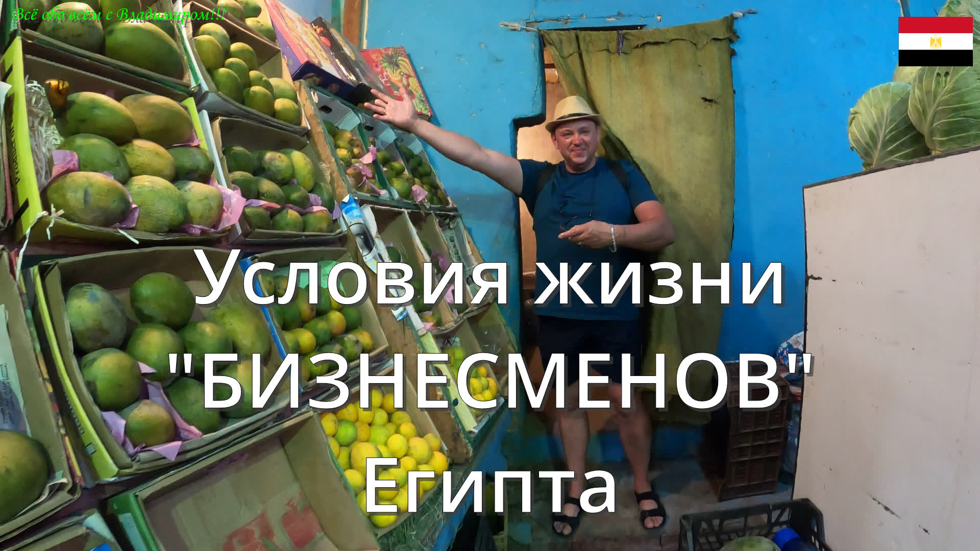 Египет. Условия жизнь предпринимателей Хургады.