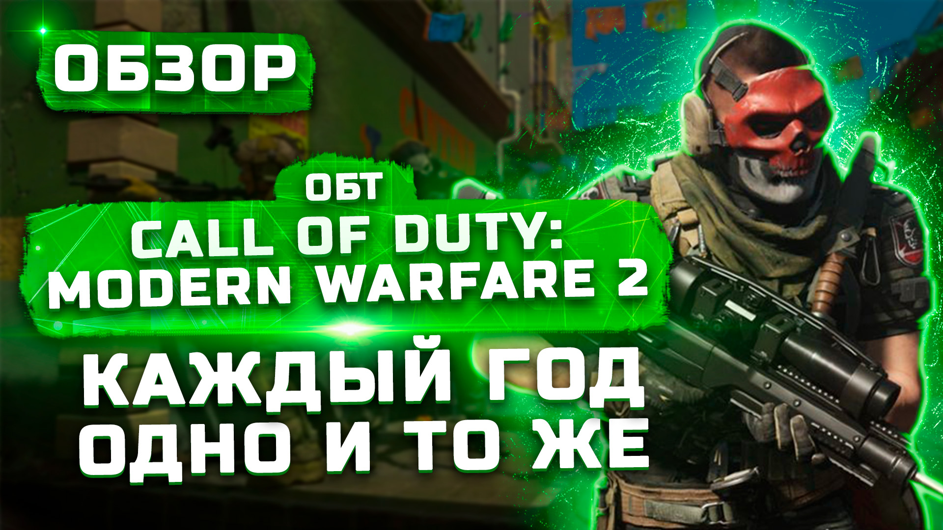 Каждый год одно и то же | Обзор Call of Duty: Modern Warfare 2 (ОБТ 2022)