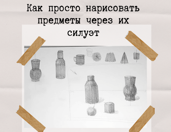 Понимание строения тел вращения через силуэт Урок 4.mp4