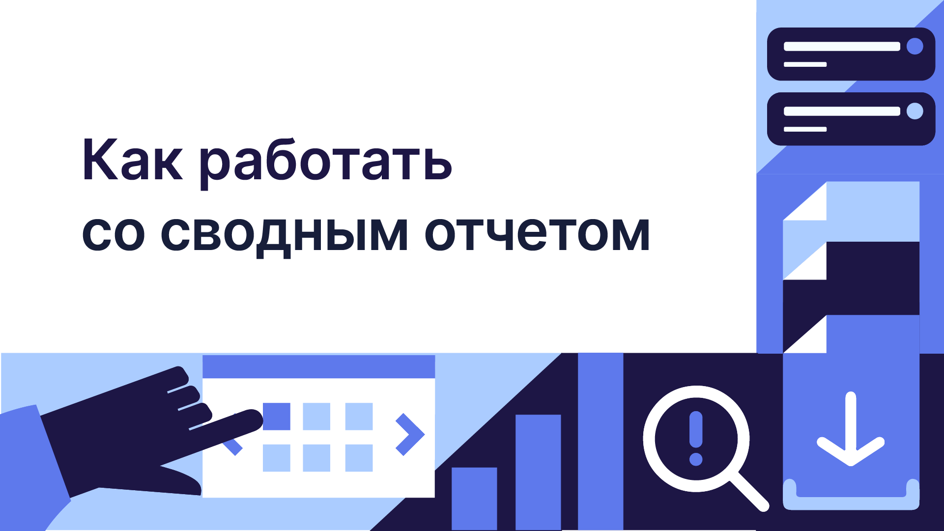 Сводный отчёт: как сортировать, фильтровать и скачивать