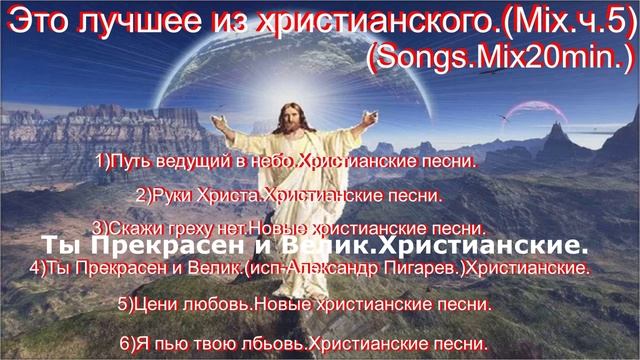 Это лучшее из христианского.(Mix.ч.5)(Songs.Mix20min.)