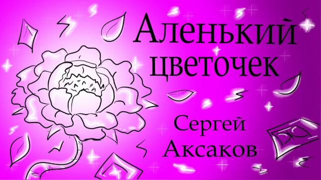 Аленький цветочек (слушать)
