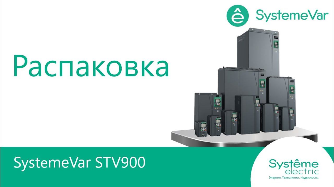 SystemeVar STV900 Распаковка.