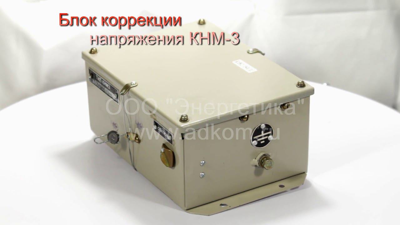 Блок коррекции напряжения КНМ-3  ЖШТИ 656121.109 (ЖШТИ 758725.028)