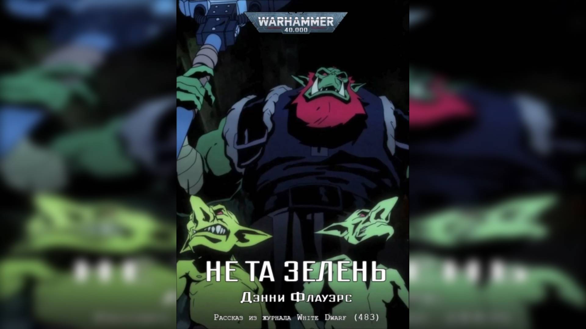 02. Не та зелень - Дэнни Флауэрс / Denny Flowers - "Da Wrong Type of Green" (2023) by Сasper Valter