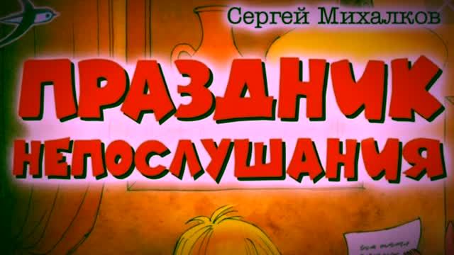 Буктрейлер «Праздник Непослушания» С.В. Михалкова