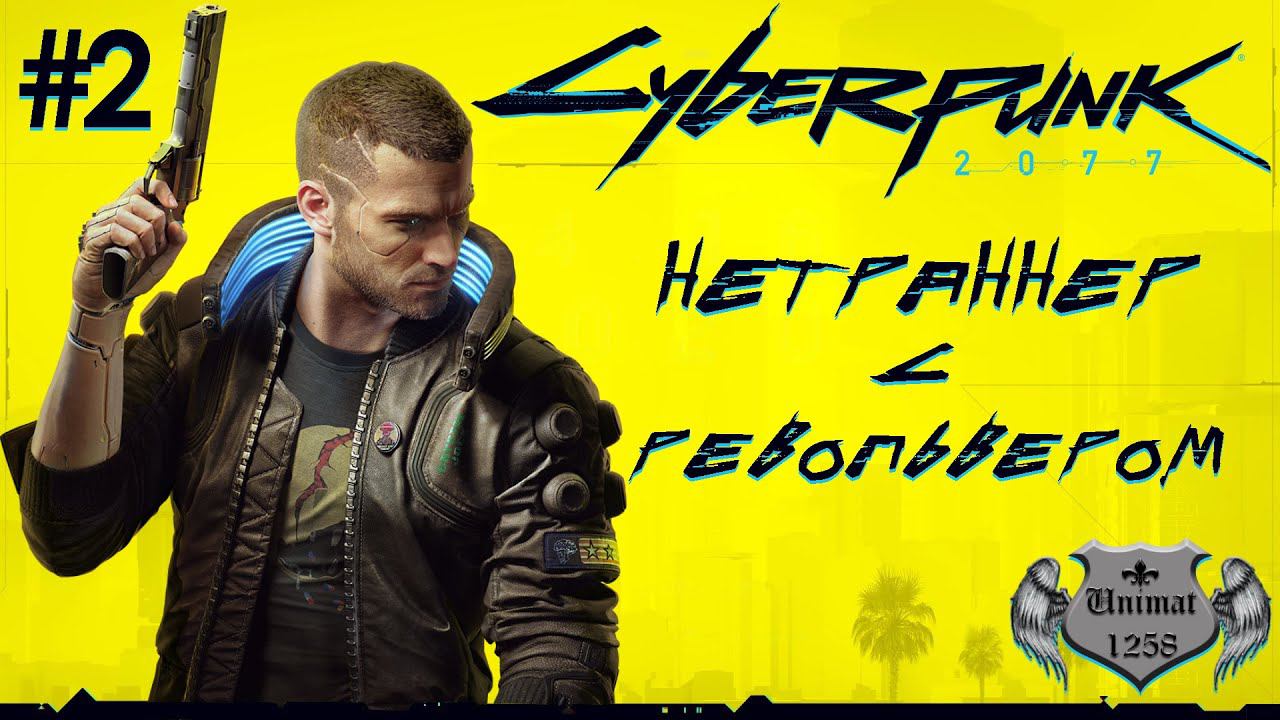 Нетраннер с револьвером #2 | Cyberpunk 2077 | Второстепенные квесты