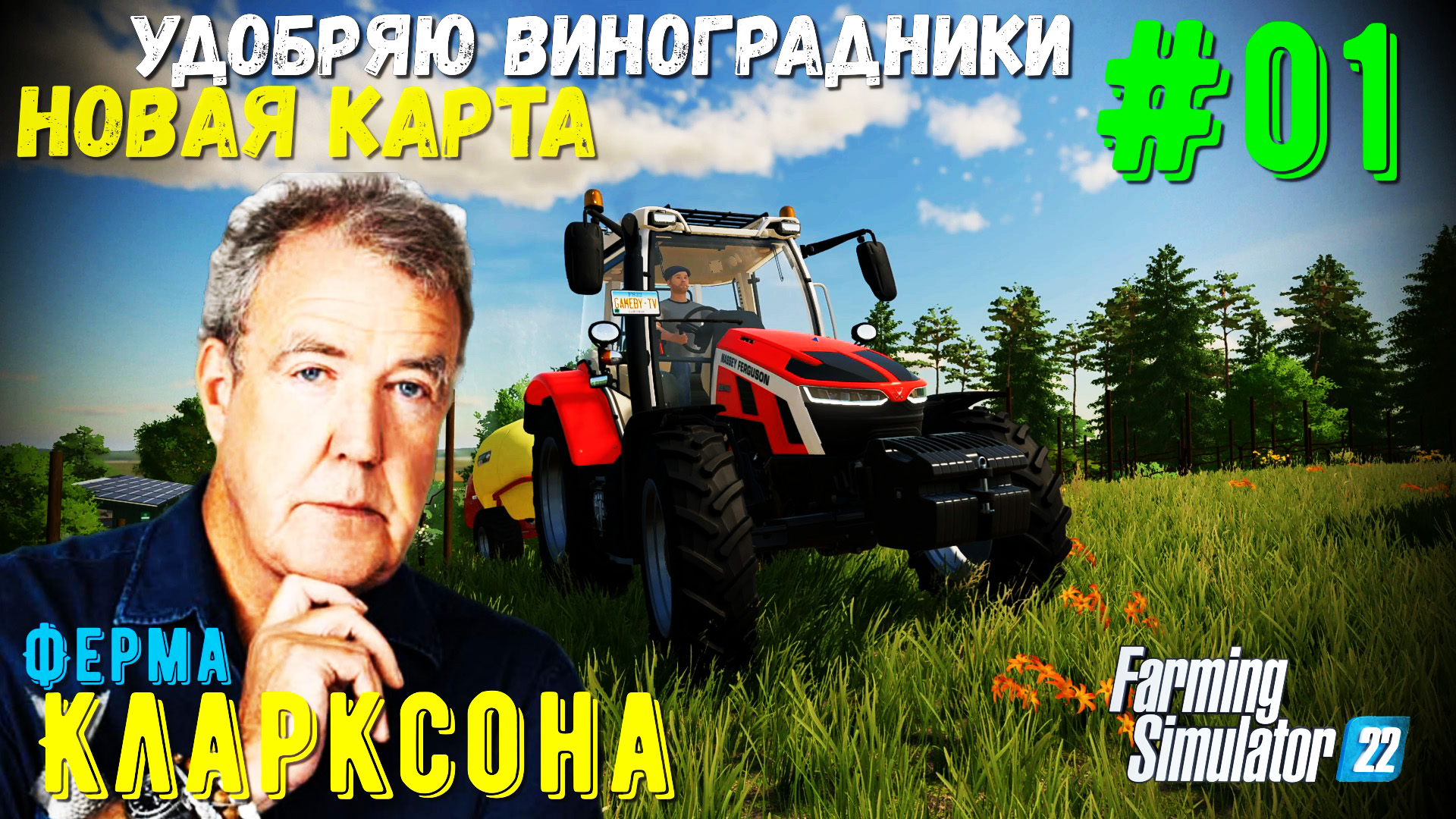 Ферма Кларксона Удобряю виноградники, знакомство с новой фермой 1часть FarmingSimulator22