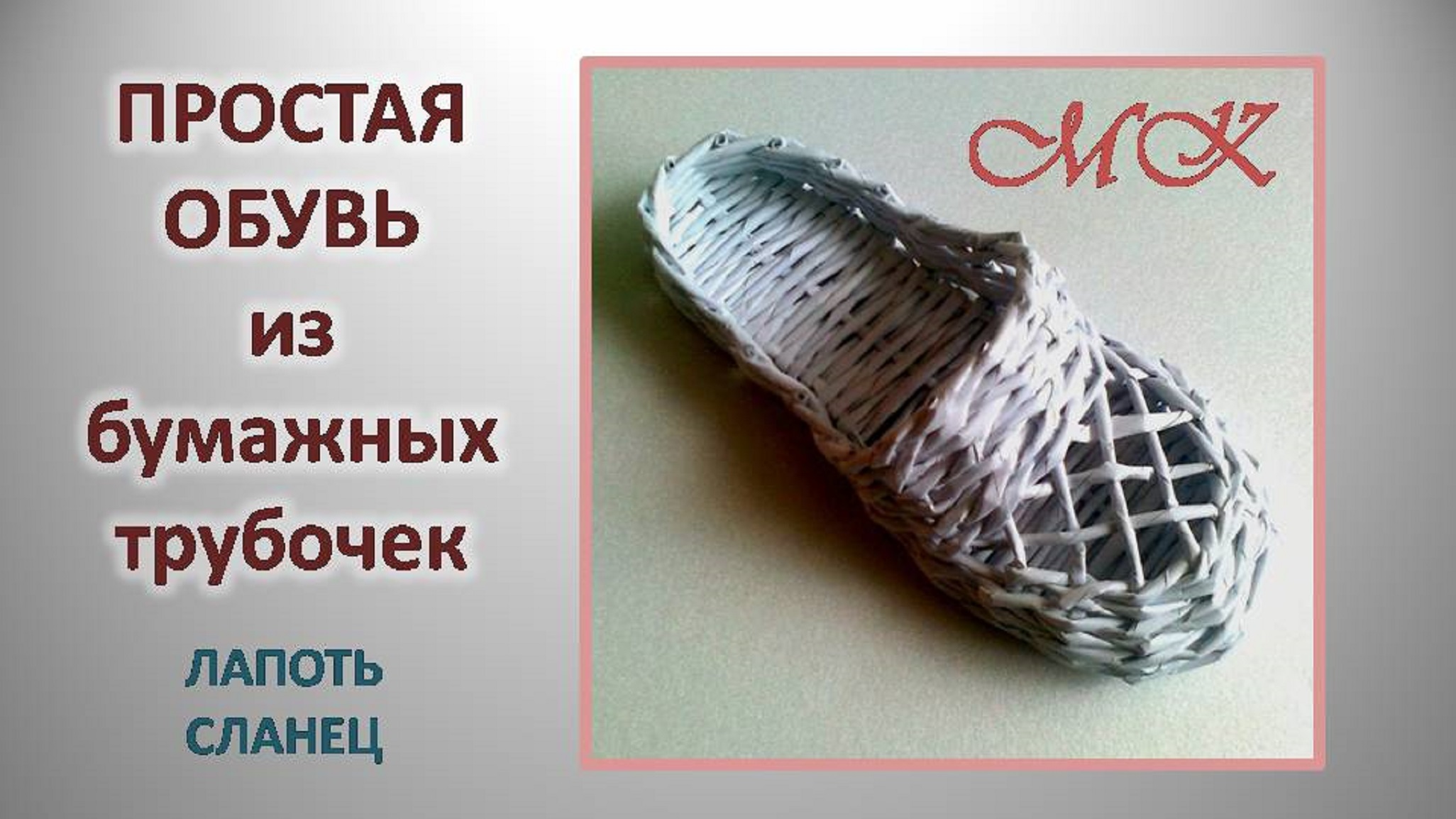 ПРОСТАЯ ОБУВЬ из бумажных трубочек (лапоть, сланец)