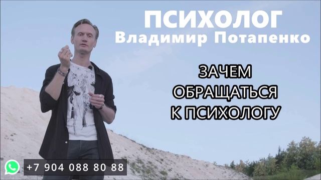 Телесный психолог Владимир Потапенко. Зачем люди обращаются к психологу