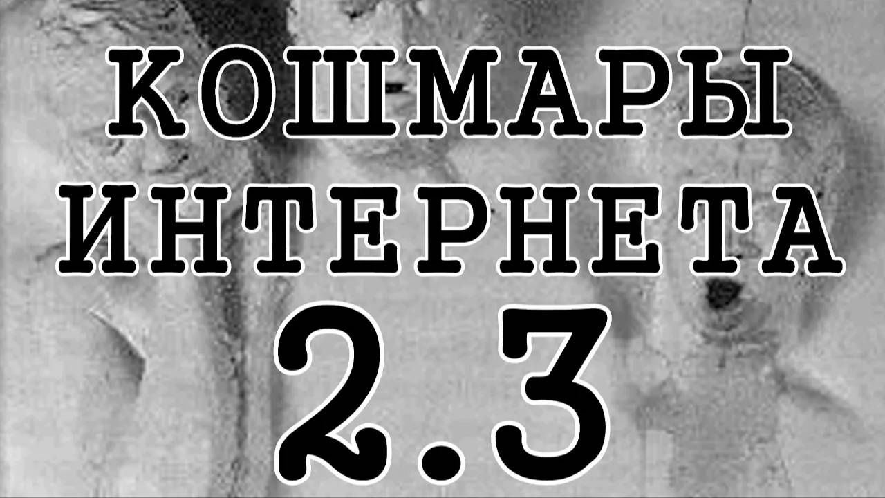 Кошмары Интернета 2 Часть 3 | перезалив FlynnFlyTaggart