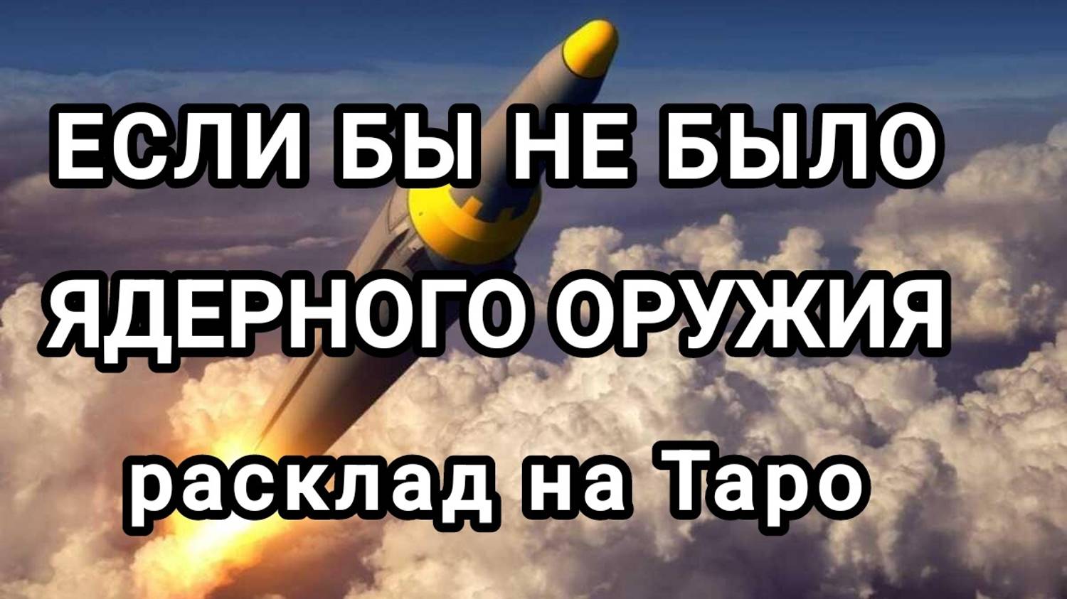 ЕСЛИ БЫ НЕ БЫЛО ЯО И АТОМНОЙ ЭНЕРГИИ. АЛЬТЕРНАТИВНАЯ РЕАЛЬНОСТЬ.