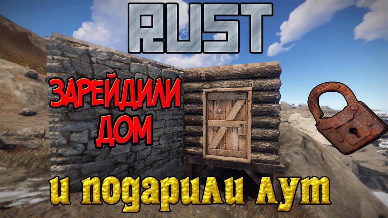 RUST || Выживание ||: Зарейдили дом и подарили лут.