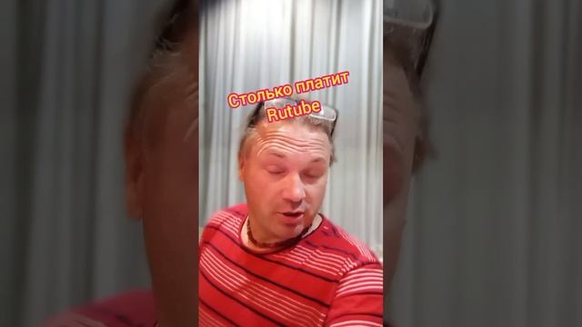 Столько платит Rutube