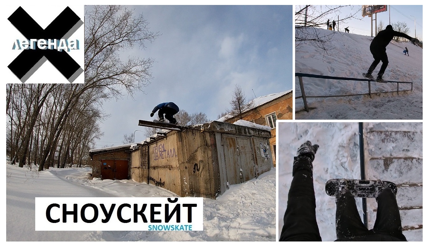 Скольжу на СНОУСКЕЙТЕ по интересным спотам #хочубытьлегендой