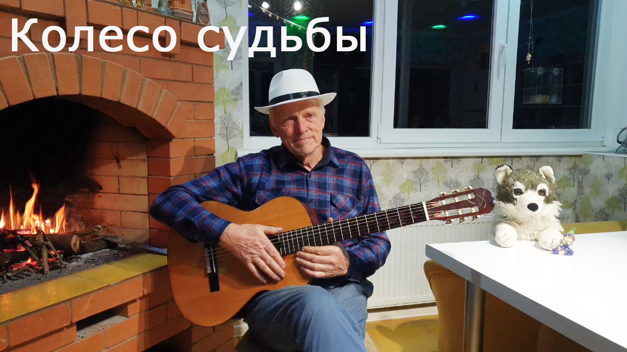 Колесо судьбы. Песенка Николая Носкова