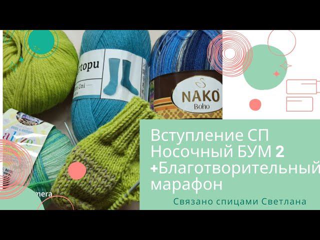 Носочная пряжа / Nako Boho/ Kartopu Sock Yarn Uni/ Alize baby wool/ Вступление в СП Носочный бум 2