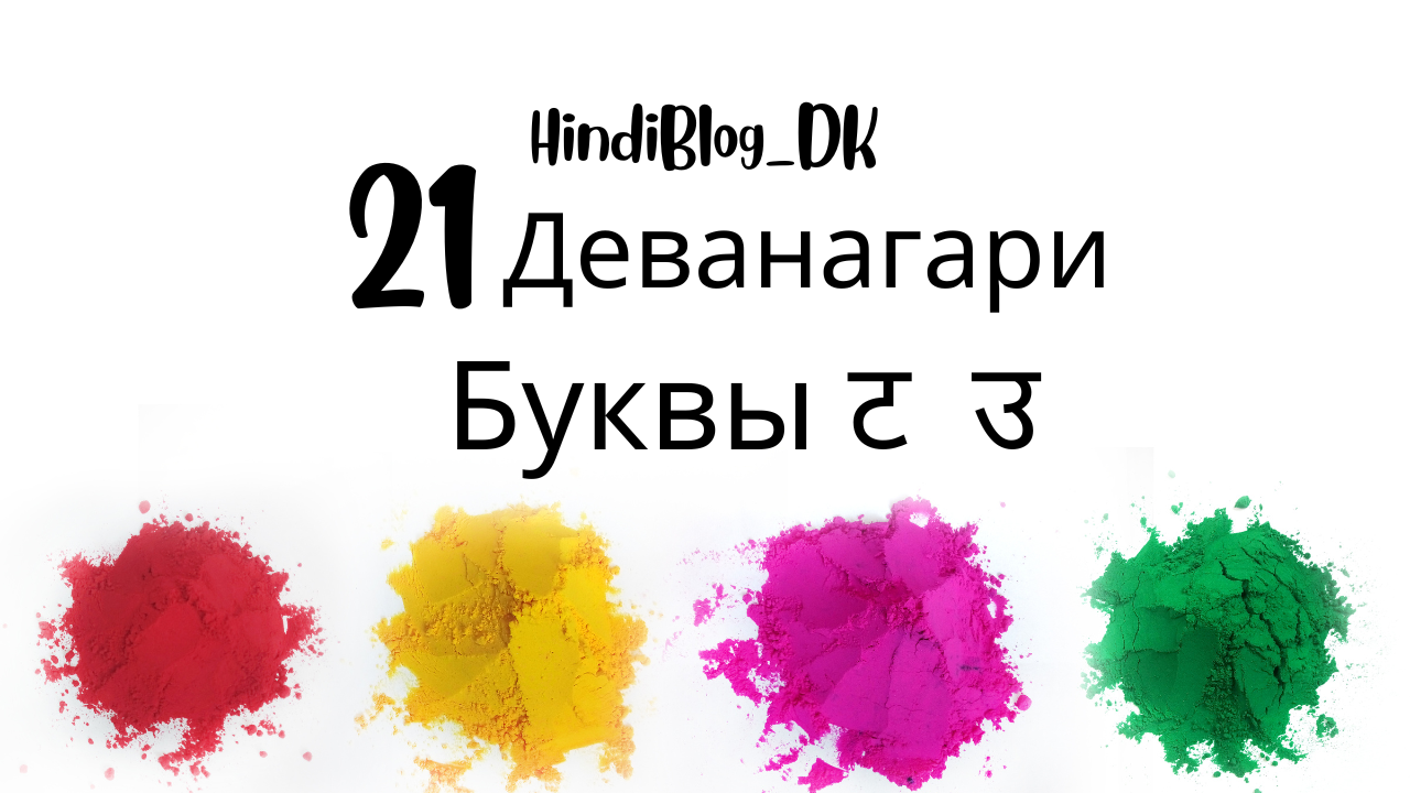 Хинди  Буквы  ट, उ